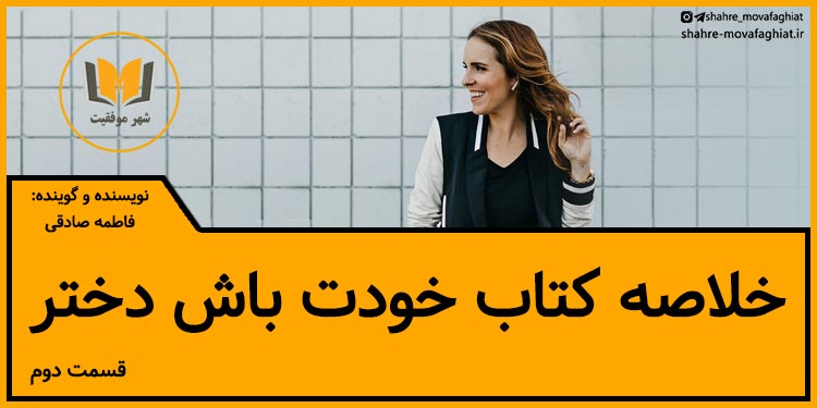 خلاصه کتاب خودت باش دختر قسمت 2 فایل صوتی شهر موفقیت