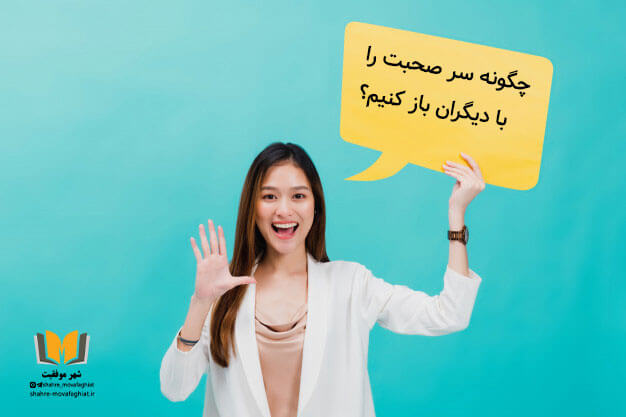 چگونه سر صحبت را باز کنیم چگونه مکالمه را شروع کنیم شهر موفقیت