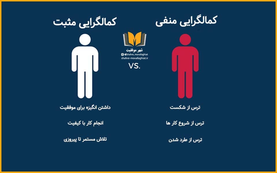 کمال گرایی چیست؟ ویژگی های افراد کمال گرا شهر موفقیت